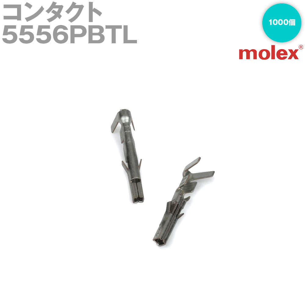 【楽天市場】molex(モレックス) 5556PBTL (1000個) コンタクト 汎用コネクタ用 5559シリーズ SN：ANGEL HAM ...