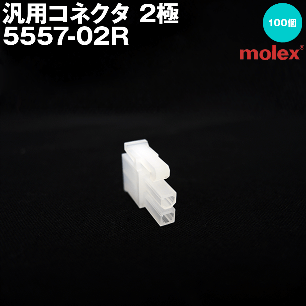 【楽天市場】在庫有 汎用コネクタ 5557-02R 2極 100個入 (モレックス(MOLEX)のカプラー) TV：ANGEL HAM ...
