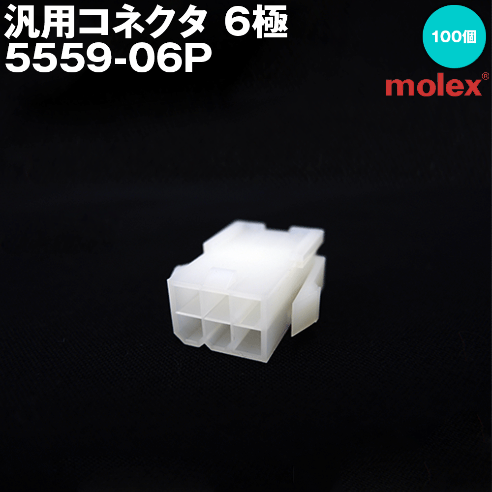 【楽天市場】在庫有 汎用コネクタ 5559-06P 6極 100個入 (モレックス(MOLEX)のカプラー) NN：ANGEL HAM ...