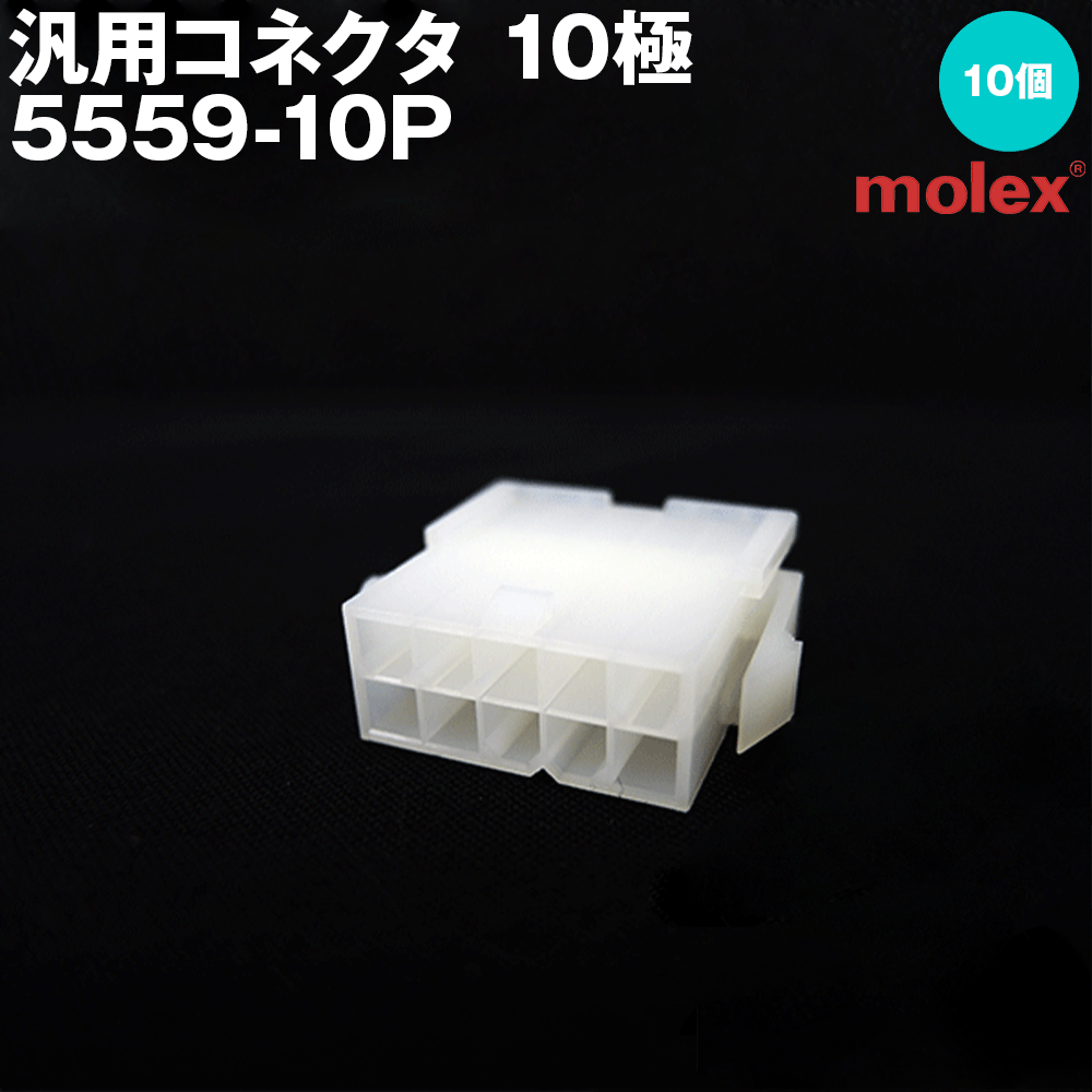 【楽天市場】モレックス 5559-10P (10個入) 汎用コネクタ 10極 プラグ オスコネクタ TV：ANGEL HAM SHOP JAPAN