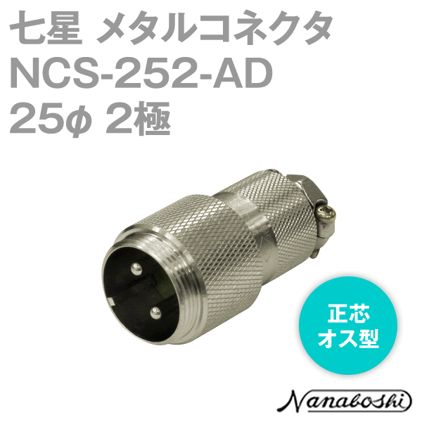 【楽天市場】七星科学研究所 NCS-252-AD(NCS252AD) メタルコンセント 25φ 2極 オス 正芯 スタンダードタイプ メタコン NN：ANGEL HAM SHOP JAPAN