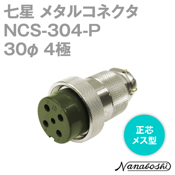 【楽天市場】七星科学研究所 NCS-304-P(NCS304P) メタルコンセント 30φ 4極 メス 正芯 スタンダードタイプ メタコン ...