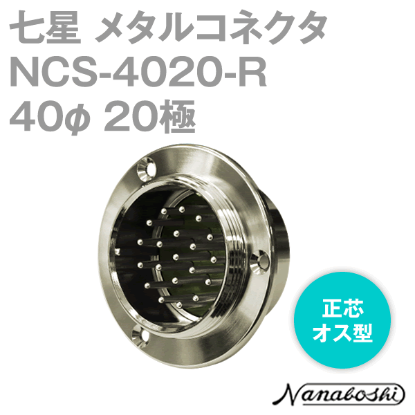 【楽天市場】七星科学研究所 NCS-4020-R(NCS4020R) メタルコンセント 40φ 20極 メス 正芯 スタンダードタイプ メタ ...