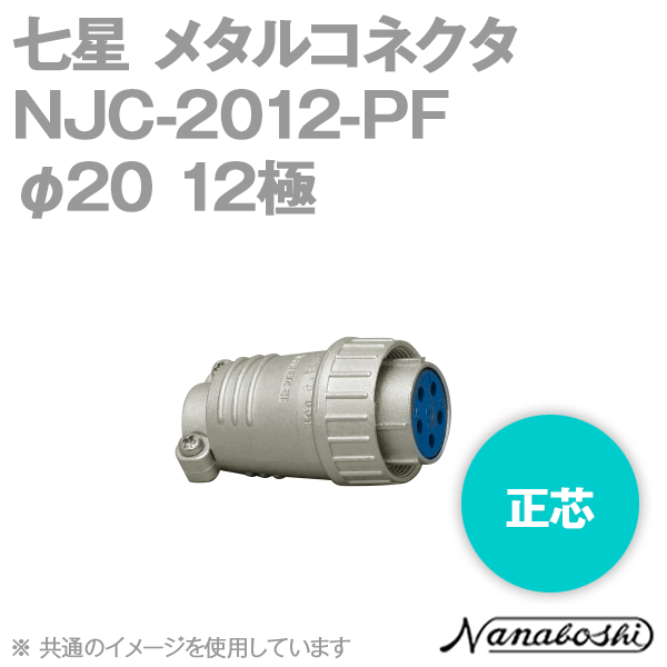 【楽天市場】七星科学研究所 NJC-2012-PF(NJC2012PF) メタルコンセント 20φ 12極 正芯 はんだタイプ メタコン NN：ANGEL HAM SHOP JAPAN
