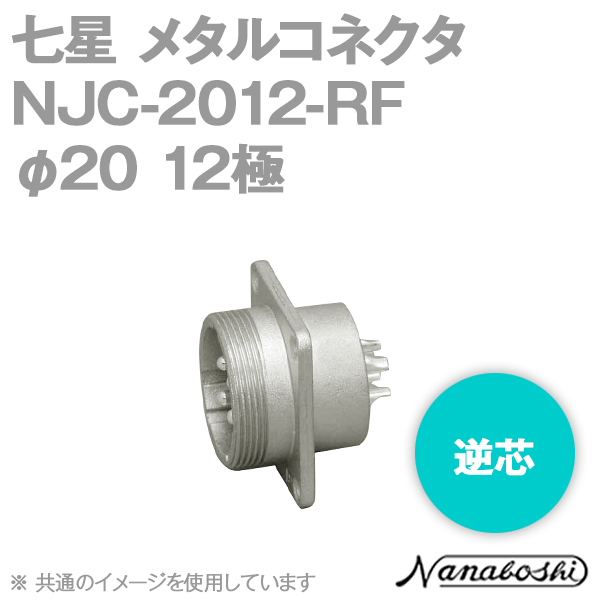 【楽天市場】七星科学研究所 NJC-2012-RF(NJC2012RF) メタルコンセント 20φ 12極 逆芯 はんだタイプ メタコン NN：ANGEL HAM SHOP JAPAN