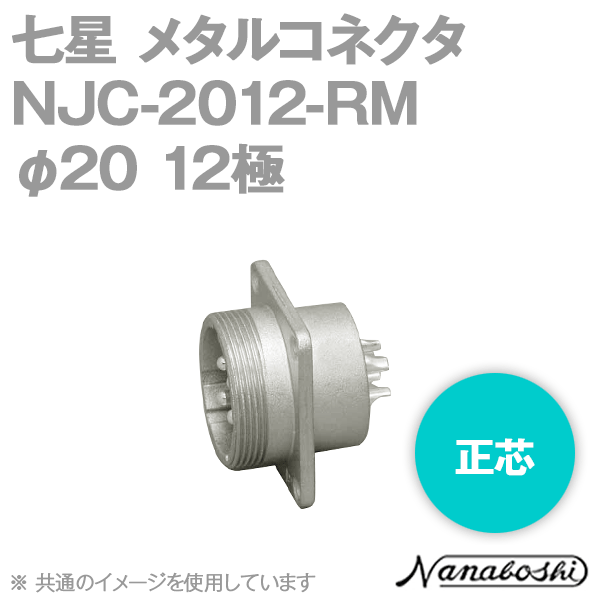 【楽天市場】七星科学研究所 NJC-2012-RM(NJC2012RM) メタルコンセント 20φ 12極 正芯 はんだタイプ メタコン NN：ANGEL HAM SHOP JAPAN