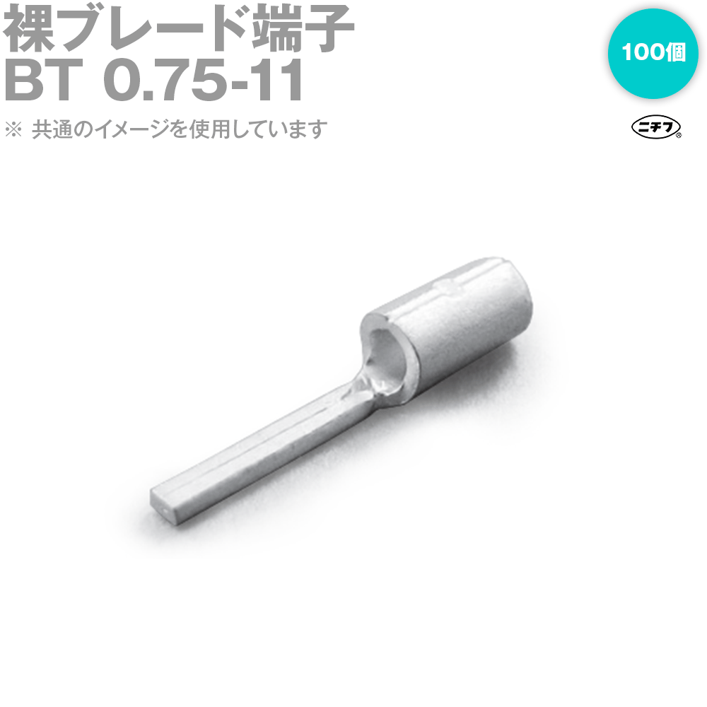 【楽天市場】ニチフ BT 0.75-11 裸ブレード端子 BT形 銅線用 100個 NN：ANGEL HAM SHOP JAPAN