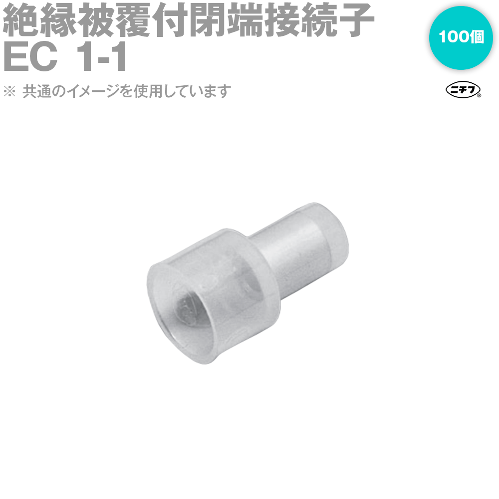 【楽天市場】ニチフ EC 1-1 絶縁被覆付閉端接続子 EC形 100個 NN：ANGEL HAM SHOP JAPAN