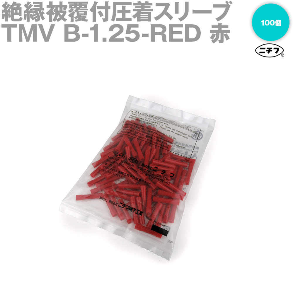 【楽天市場】ニチフ TMV B-1.25-RED 絶縁被覆付圧着スリーブ (B形) 銅線用 赤 100個 NN：ANGEL HAM SHOP ...