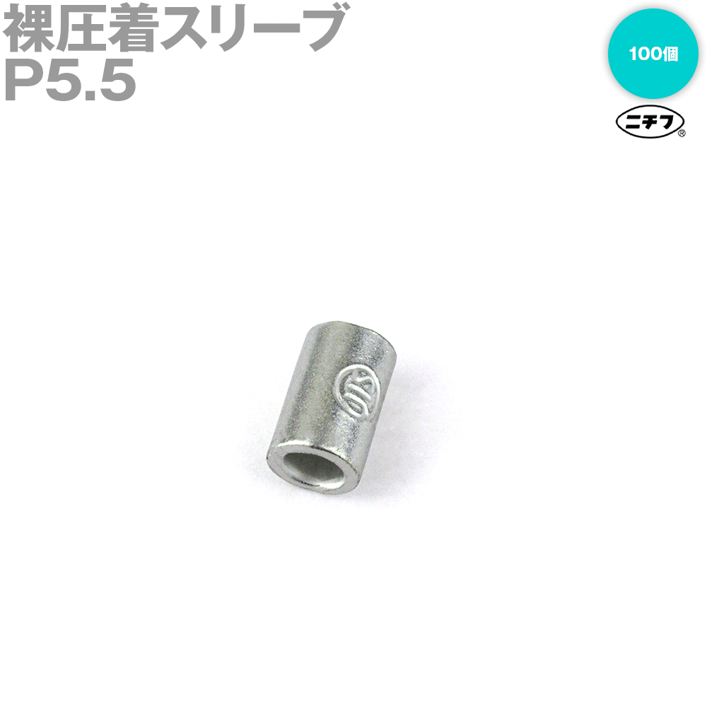 【楽天市場】ニチフ P5.5 裸圧着スリーブ 重ね合せ用 P形 銅線用 100個 NN：ANGEL HAM SHOP JAPAN