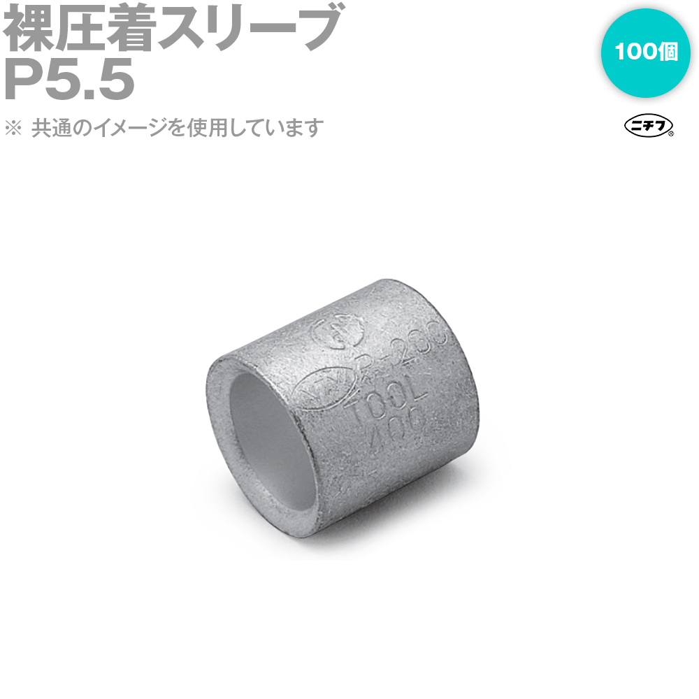 【楽天市場】ニチフ P5.5 裸圧着スリーブ 重ね合せ用 P形 銅線用 100個 NN：ANGEL HAM SHOP JAPAN