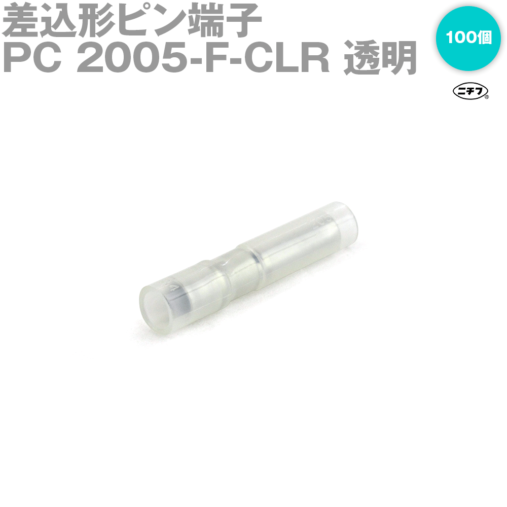 【楽天市場】ニチフ PC 2005-F-CLR 100個入 差込形ピン端子 ピン端子内蔵PC形 透明 AWG 20-18 0.5-0 ...