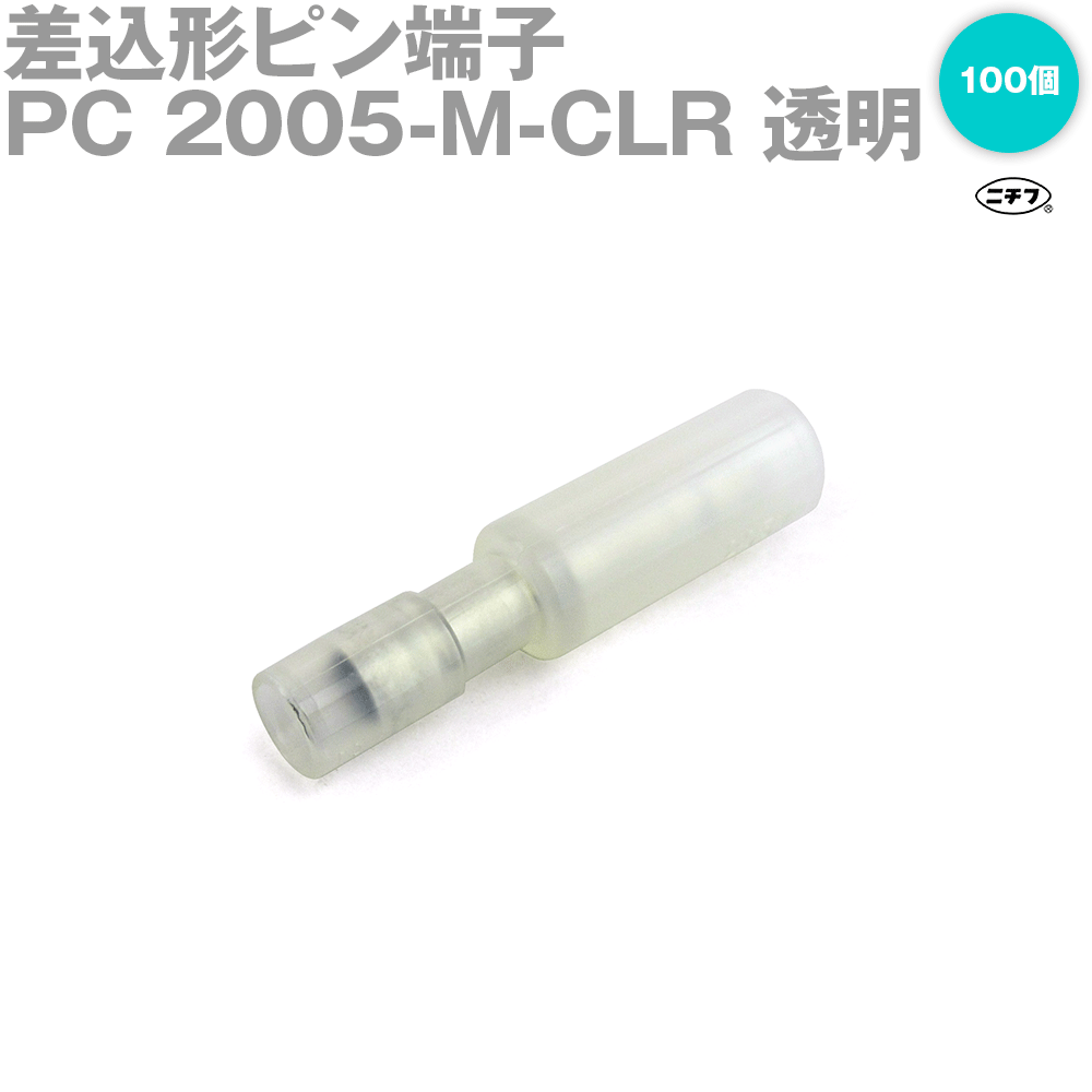 【楽天市場】ニチフ PC 2005-M-CLR 100個入 差込形ピン端子 ピン端子内蔵PC形 透明 AWG 20-18 0.5-0 ...