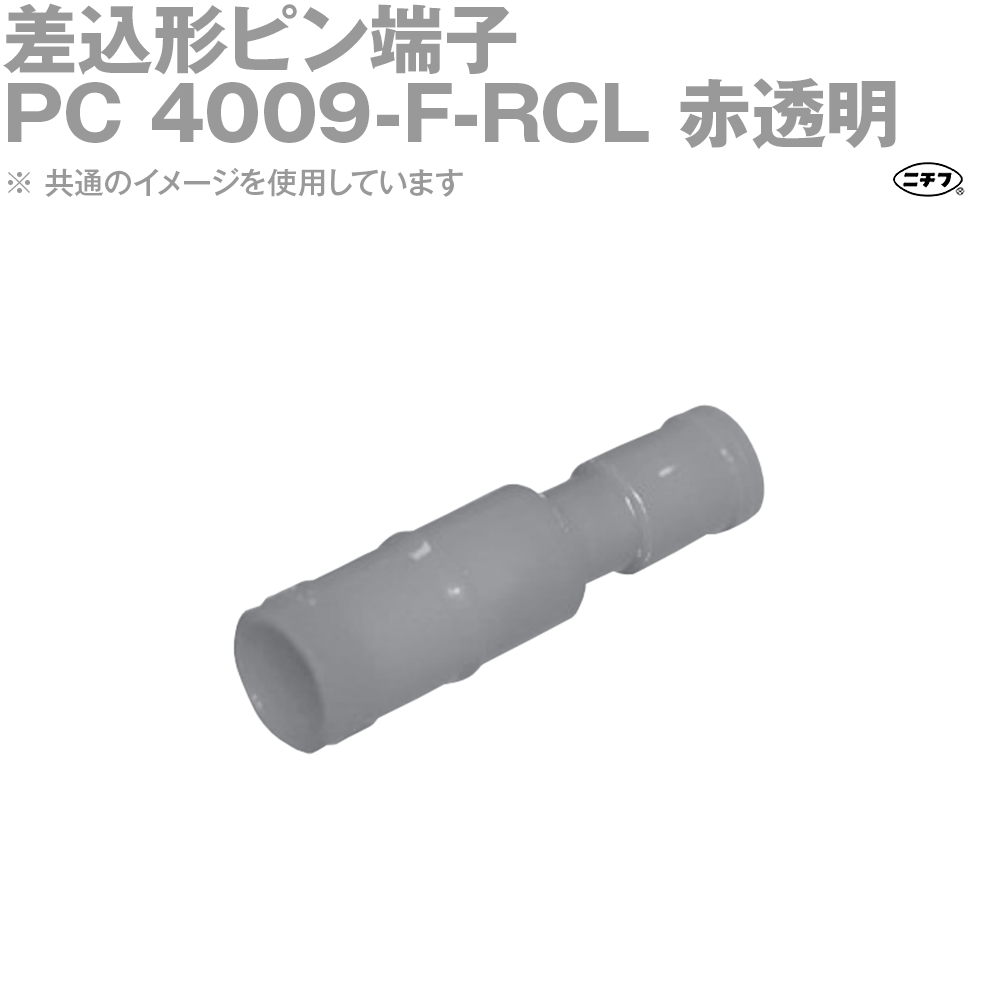 【楽天市場】ニチフ PC 4009-F-RCL 差込形ピン端子 ピン端子内蔵PC形 100個 赤透明 NN：ANGEL HAM SHOP JAPAN