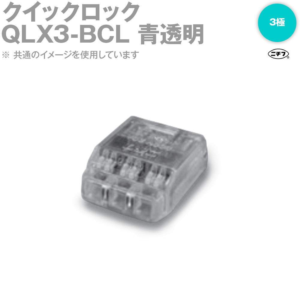 【楽天市場】ニチフ QLX3-BCL クイックロック 差込形電線コネクタ 3極 青透明 1個 NN：ANGEL HAM SHOP JAPAN