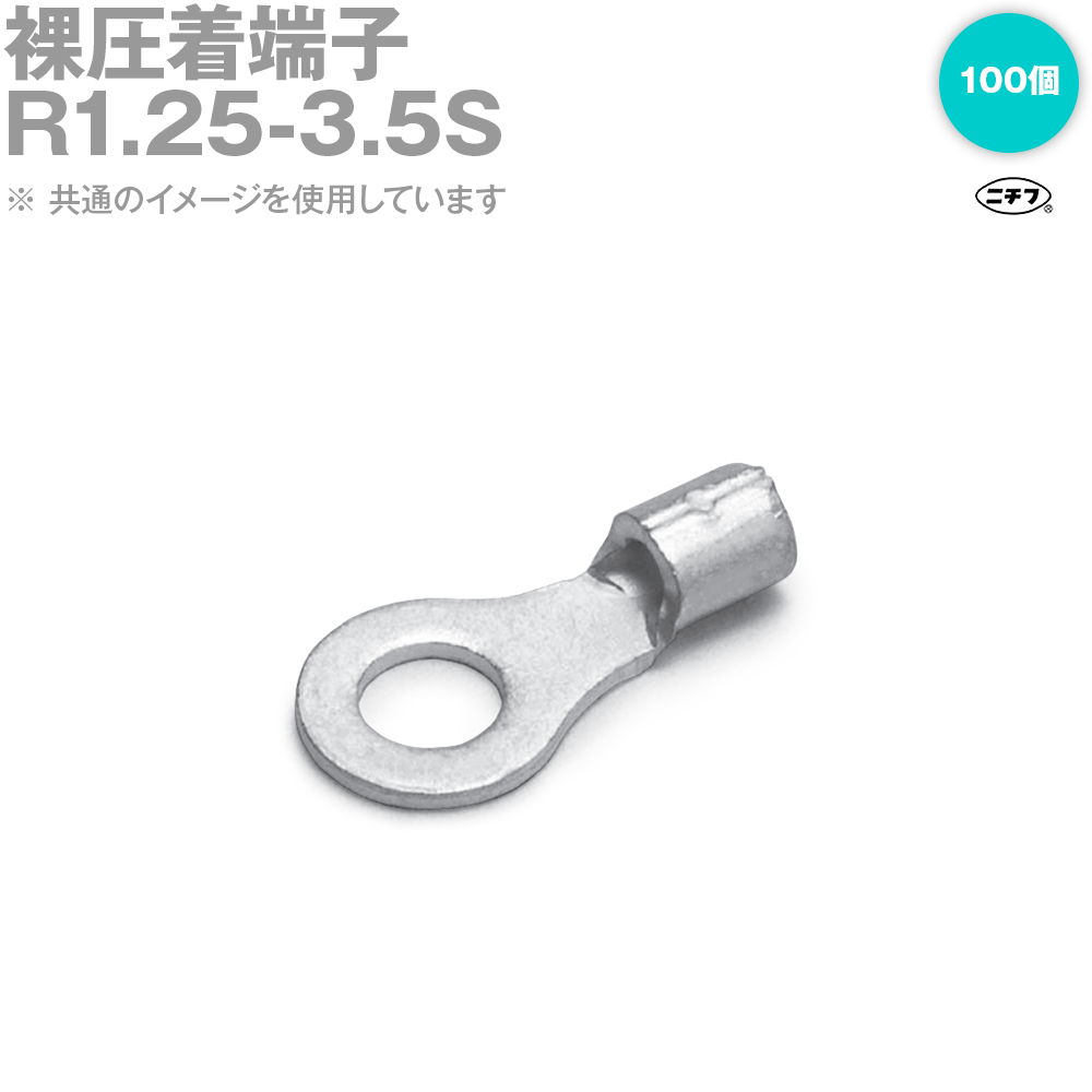 【楽天市場】ニチフ R1.25-3.5S 裸圧着端子 銅線用 (R形)丸形 100個 NN：ANGEL HAM SHOP JAPAN