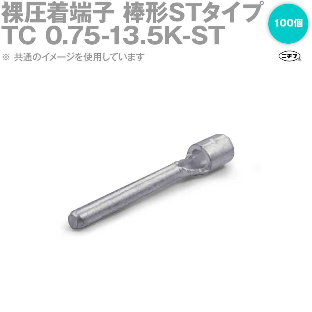 【楽天市場】ニチフ TC 0.75-13.5K-ST 裸圧着端子 銅線用 (TC 形)棒形STタイプ 100個 NN：ANGEL HAM SHOP JAPAN
