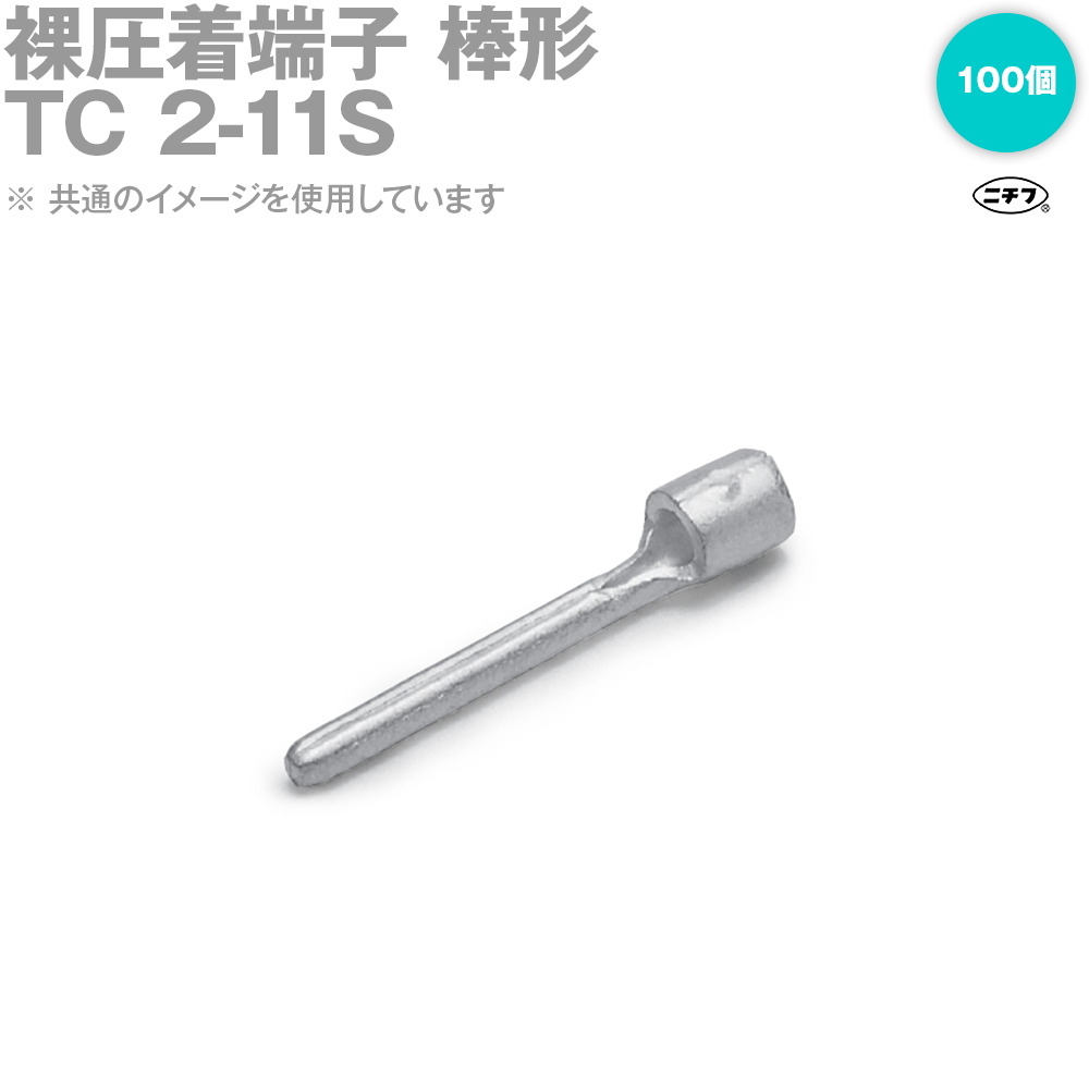 【楽天市場】ニチフ TC 2-11S 裸圧着端子 銅線用 (TC 形)棒形 100個 NN：ANGEL HAM SHOP JAPAN