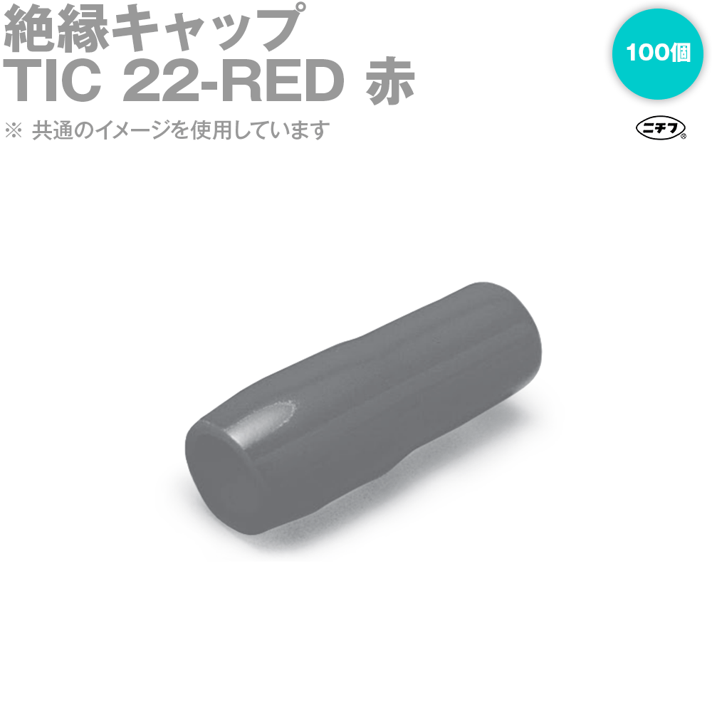 【楽天市場】ニチフ TIC 22-RED 絶縁キャップ 赤 22sq対応 定格電圧: 600V 100個 NN：ANGEL HAM SHOP JAPAN