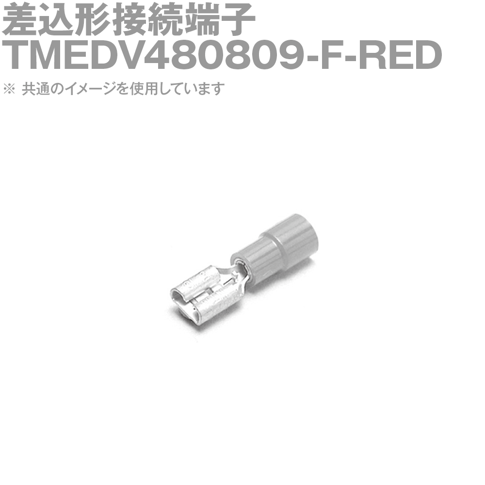 【楽天市場】メール便OK ニチフ TMEDV480809-F-RED 100個入 差込形接続端子 F形 赤 AWG18-16 0.75-1.25mm2 相手タブ厚0.8mm NN：ANGEL ...