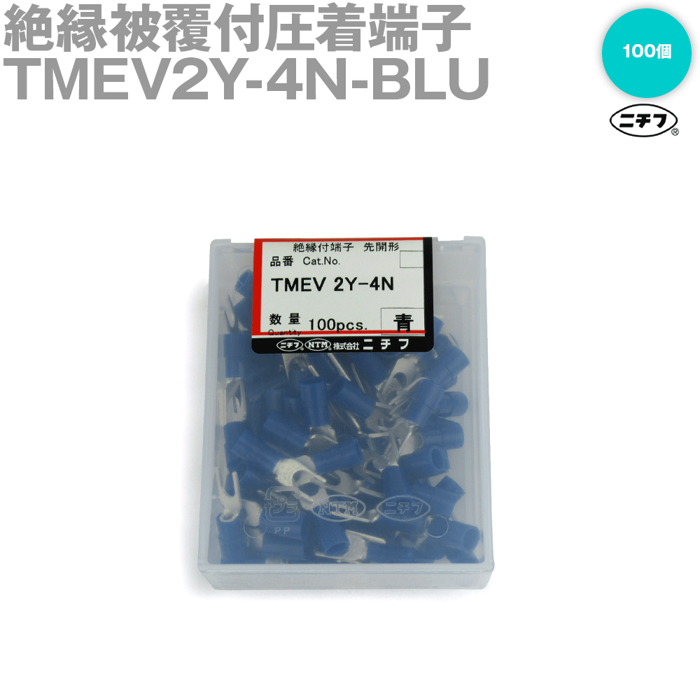 【楽天市場】ニチフ TMEV2Y-4N-BLU 100個入 絶縁被覆付圧着端子 先開形 青 AWG16-14 撚線1.04-2.63mm2 NN：ANGEL HAM SHOP JAPAN