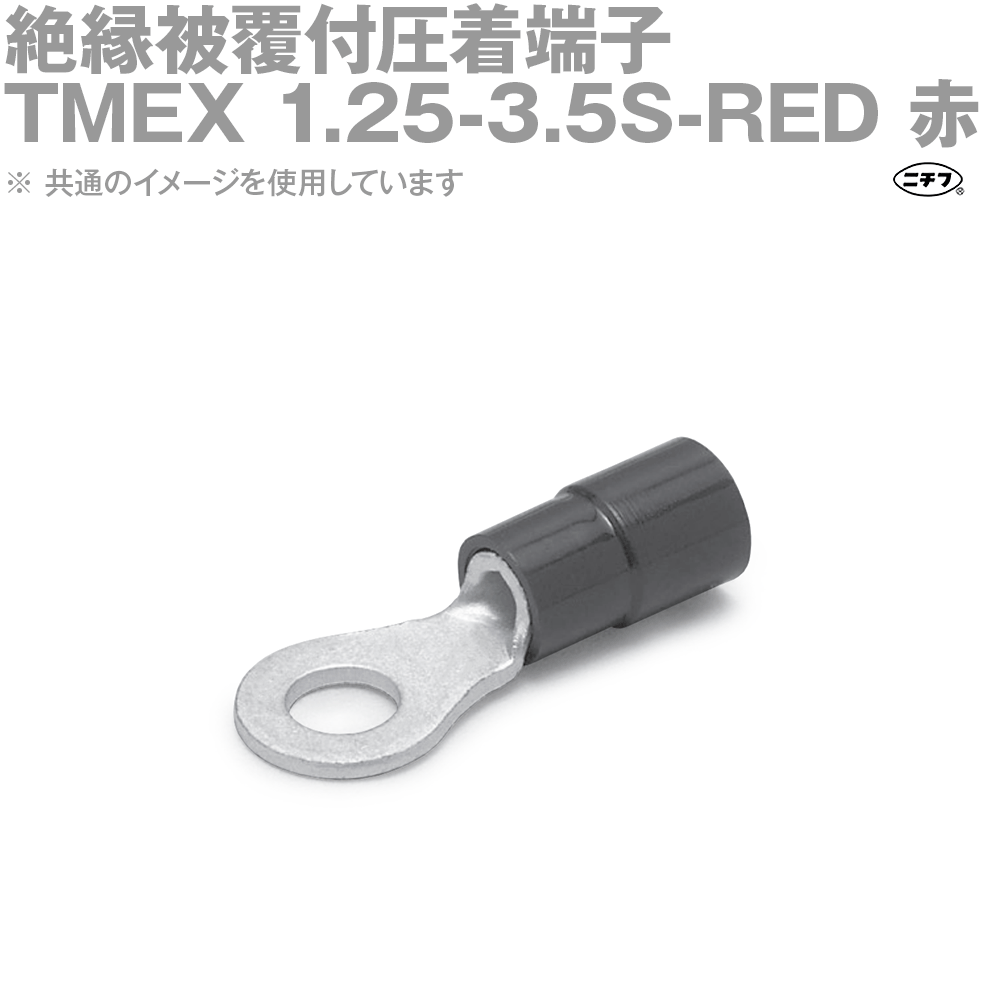 【楽天市場】ニチフ TMEX 1.25-3.5S-RED 絶縁被覆付圧着端子 環境配慮形 (R形)丸形 銅線用 100個 赤 NN：ANGEL HAM SHOP JAPAN