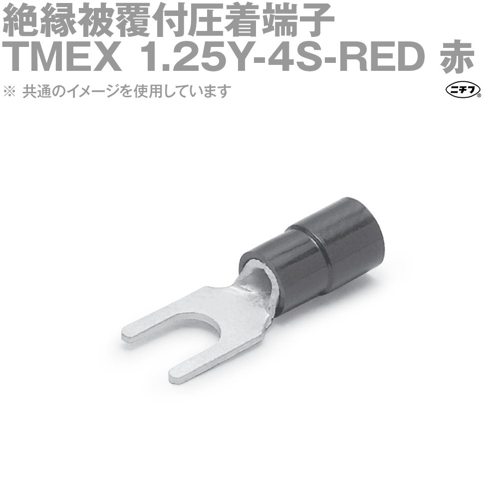 【楽天市場】ニチフ TMEX 1.25Y-4S-RED 絶縁被覆付圧着端子 環境配慮形 (Y形)先開形 銅線用 100個 赤 NN：ANGEL HAM SHOP JAPAN