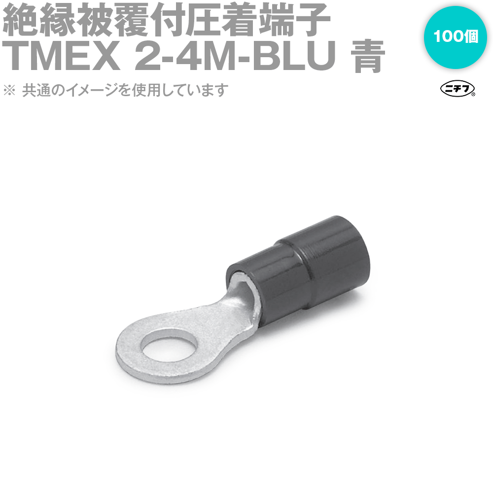 【楽天市場】ニチフ TMEX 2-4M-BLU 絶縁被覆付圧着端子 環境配慮形 (R形)丸形 銅線用 100個 青 NN：ANGEL HAM SHOP JAPAN
