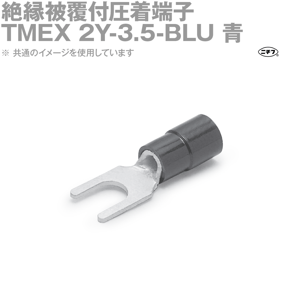 【楽天市場】ニチフ TMEX 2Y-3.5-BLU 絶縁被覆付圧着端子 環境配慮形 (Y形)先開形 銅線用 100個 青 NN：ANGEL HAM SHOP JAPAN
