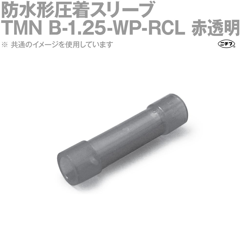 【楽天市場】ニチフ TMN B-1.25-WP-RCL 防水形圧着スリーブ (B形) 100個 赤透明 NN：ANGEL HAM SHOP JAPAN