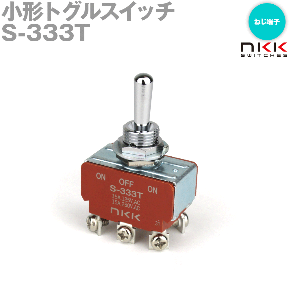 【楽天市場】NKKスイッチズ S-333T 小形トグルスイッチ ON-OFF-ON 2極双投回路 ねじ端子 抵抗負荷 250V・15A 取付け穴 φ12.5mm NN：ANGEL HAM ...
