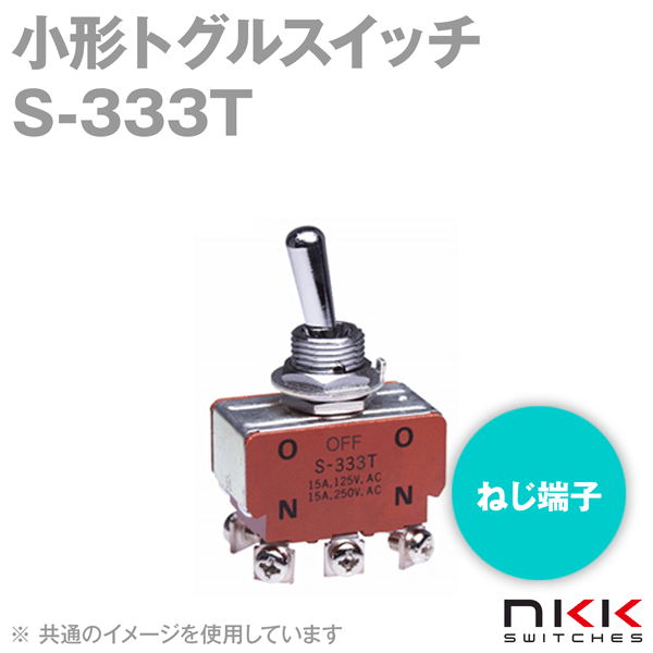 【楽天市場】当日発送OK NKKスイッチズ S-333T 小形トグルスイッチ ON-OFF-ON 2極双投回路 ねじ端子 抵抗負荷 250V・15A 取付け穴 φ12.5mm NN：ANGEL ...