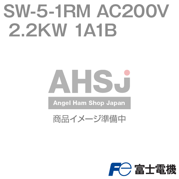 【楽天市場】富士電機 SW-5-1RM AC200V 2.2KW 1A1B 標準形電磁開閉器 ケースカバーなし 主回路電圧: AC200V モ−タ容量: 2.2KW 補助接点構成: 1A1B ...