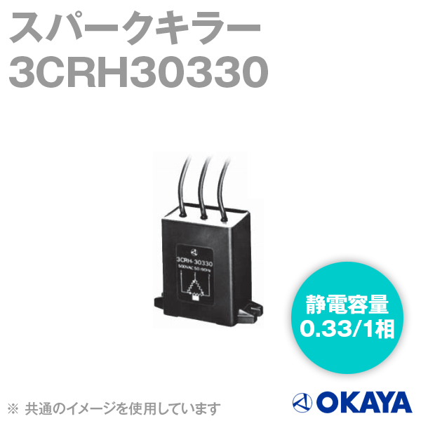 【楽天市場】岡谷電機産業 3CRH30330 500VAC スパークキラー 静電容量:0.33μF/1相 NN：ANGEL HAM SHOP ...