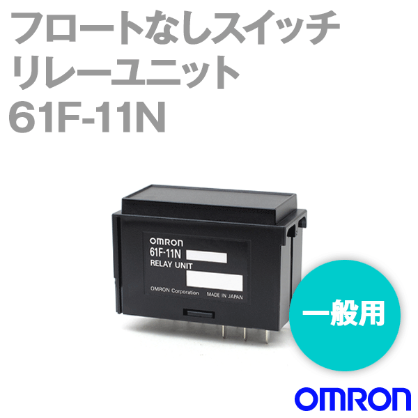 【楽天市場】オムロン(OMRON) 61F-11N リレーユニット フロートなしスイッチ リレーユニット 一般用 NN：ANGEL HAM SHOP JAPAN