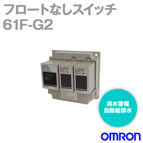 【楽天市場】オムロン(OMRON) 61F-G2 AC100/200V フロートなしスイッチ コンパクトタイプ 満水警報・自動給排水 NN ...