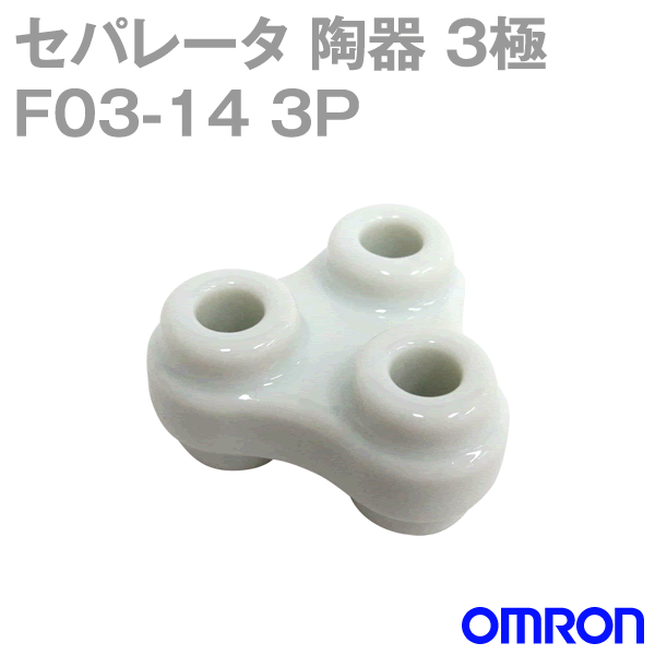 【楽天市場】オムロン(OMRON) F03-14 3P セパレータ F03シリーズ 極数 3 材質 陶器 NN：ANGEL HAM SHOP JAPAN