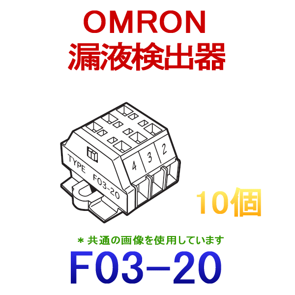 【楽天市場】オムロン(OMRON) F03-20 10個のセット品 漏液検出器 接続端子台 NN：ANGEL HAM SHOP JAPAN