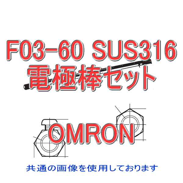 【楽天市場】当日発送OK オムロン (OMRON) F03-60 SUS316 F03シリーズ 電極棒セット F03-01 SUS316・F03-02 SUS316・F03-03 SUS316 ...