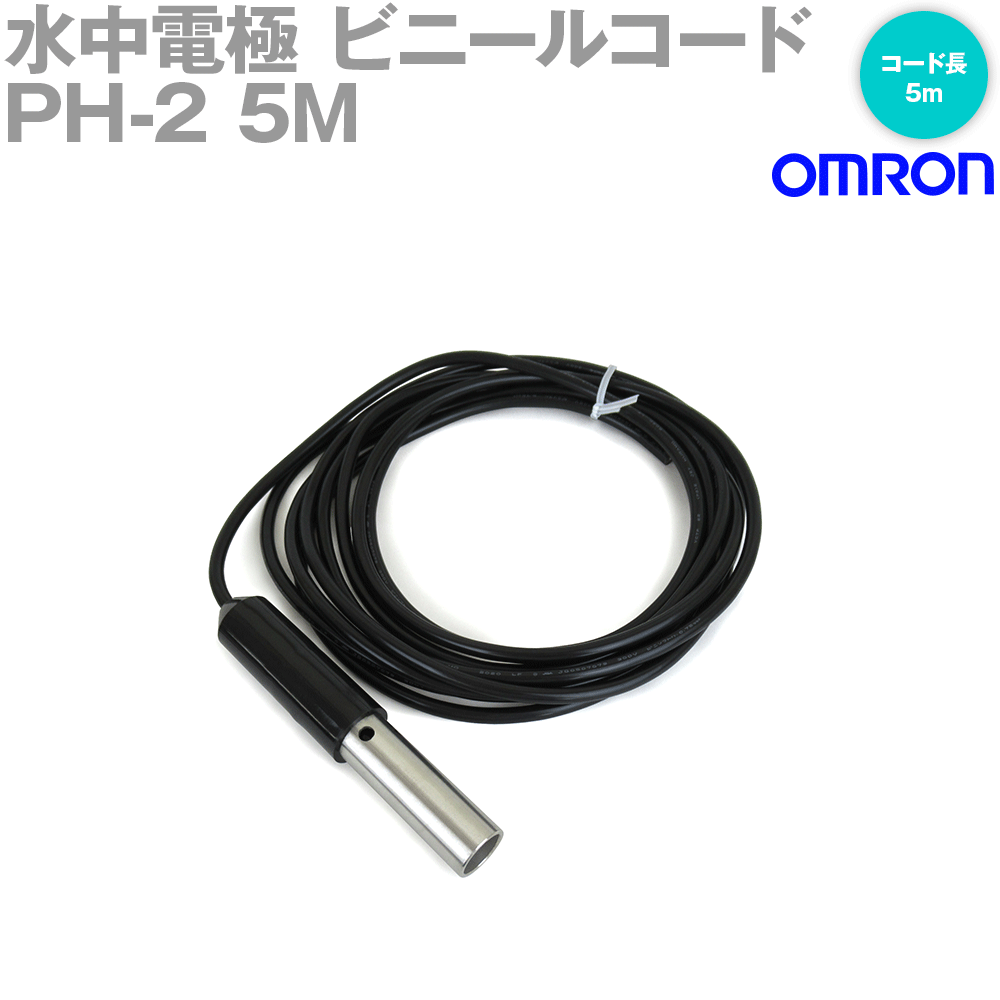 【楽天市場】オムロン(OMRON) PH-2 5M 水中電極 2極形 5m NN：ANGEL HAM SHOP JAPAN
