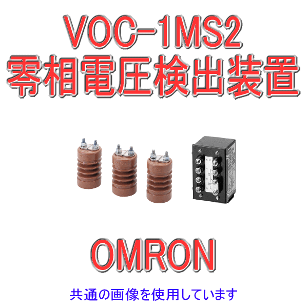【楽天市場】オムロン(OMRON) VOC-1MS2 零相電圧検出装置セット 定格電圧 AC6,600V NN：ANGEL HAM SHOP JAPAN