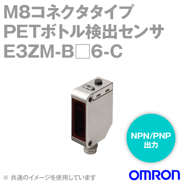 【楽天市場】オムロン(OMRON) E3ZM-B 6-C PETボトル検出センサ 回帰反射形 コネクタタイプ 検出距離 500mm NPN/PNP出力 専用反射板付属 NN：ANGEL HAM ...