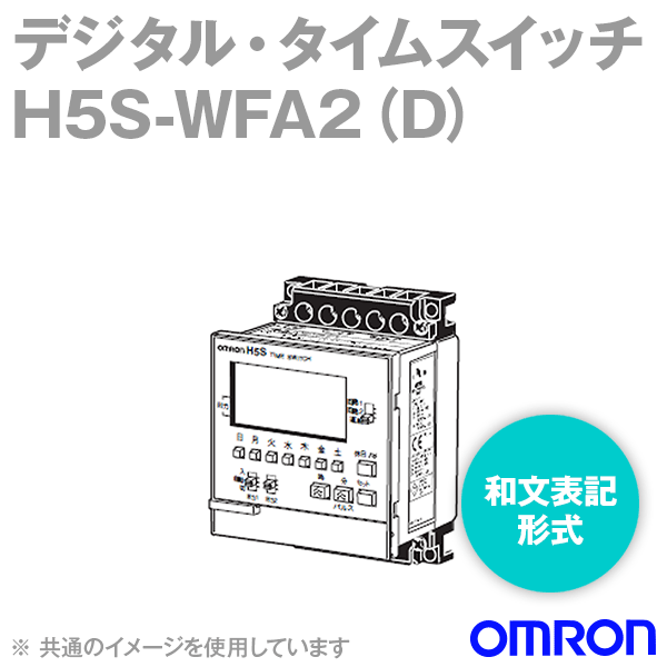【楽天市場】オムロン(OMRON) H5S-WFA2 デジタル・タイムスイッチ 表面取りつけ 和文表記形式 NN：ANGEL HAM SHOP JAPAN