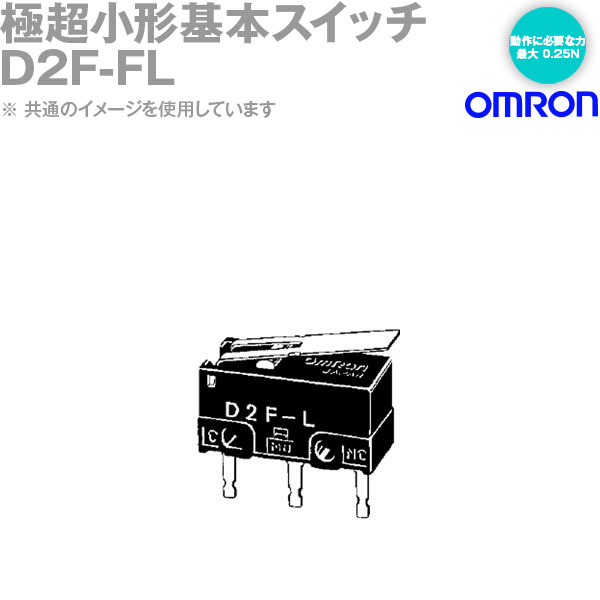 【楽天市場】オムロン(OMRON) D2F-FL 形D2F極超小形基本スイッチ ヒンジ・レバー形 NN：ANGEL HAM SHOP JAPAN