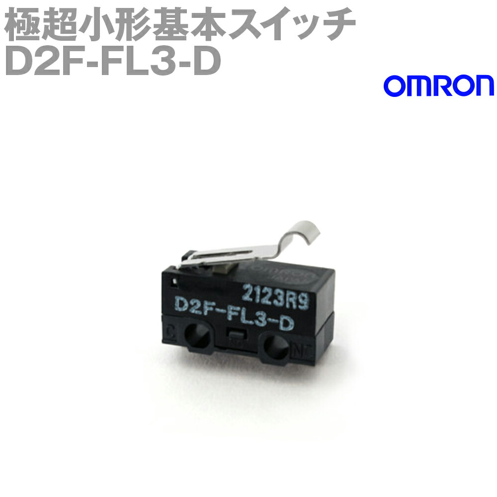 【楽天市場】オムロン(OMRON) D2F-FL3-D 形D2F極超小形基本スイッチ ヒンジ・アール・レバー形 R1.3 NN：ANGEL ...