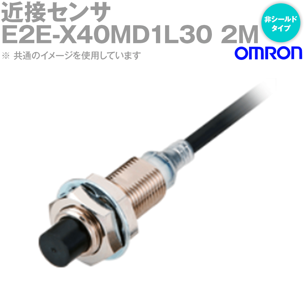 【楽天市場】オムロン(OMRON) E2E-X40MD1L30 2M 近接センサ 非シールドタイプ M30 直流2線式 コード引き出しタイプ 長距離タイプ NN：ANGEL HAM SHOP ...