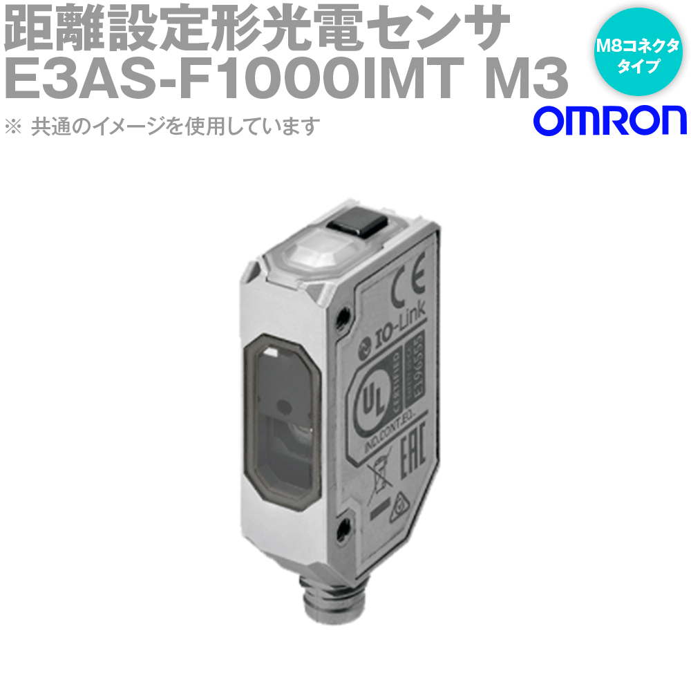 【楽天市場】オムロン(OMRON) E3AS-F1000IMT M3 距離設定形光電センサ 金属筐体タイプ M8コネクタタイプ 検出距離範囲50～設定距離 NN：ANGEL HAM SHOP ...
