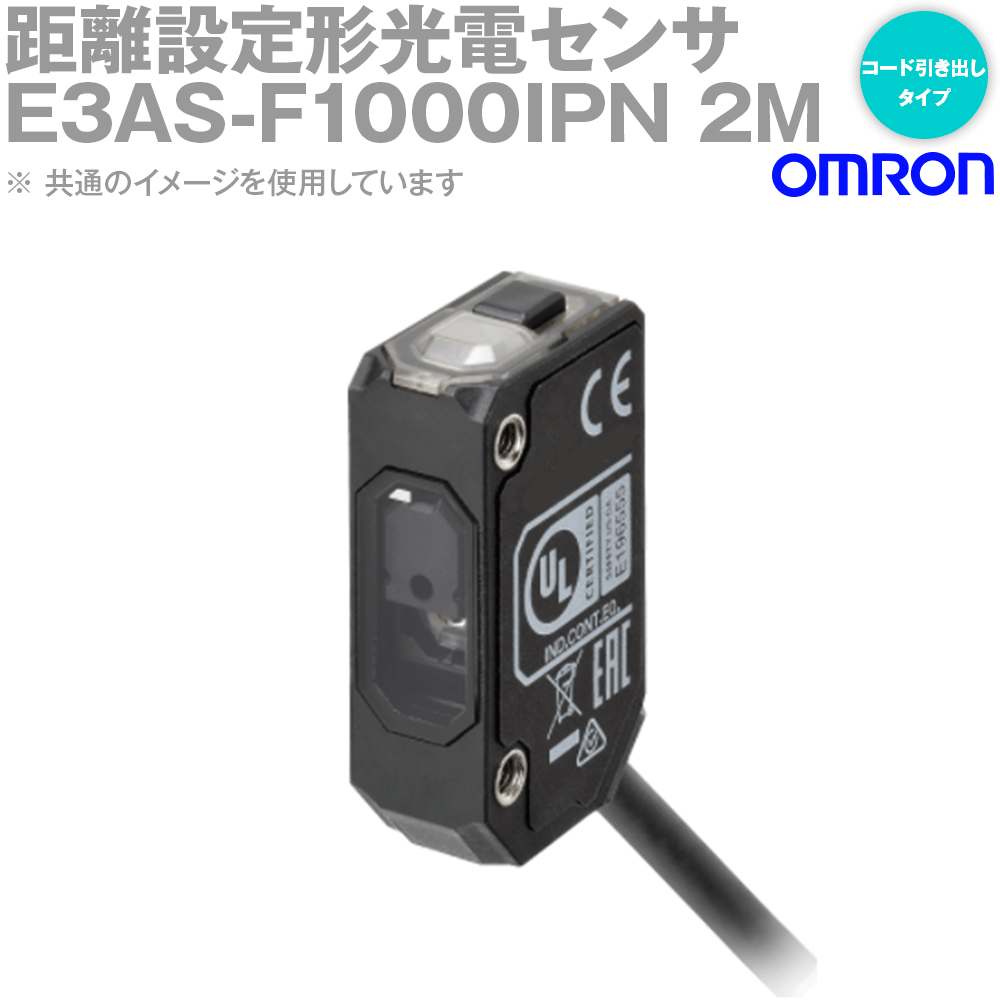 【楽天市場】オムロン(OMRON) E3AS-F1000IPN 2M 距離設定形光電センサ 樹脂筐体タイプ コード引き出しタイプ 検出距離範囲50～設定距離 NN：ANGEL HAM SHOP ...