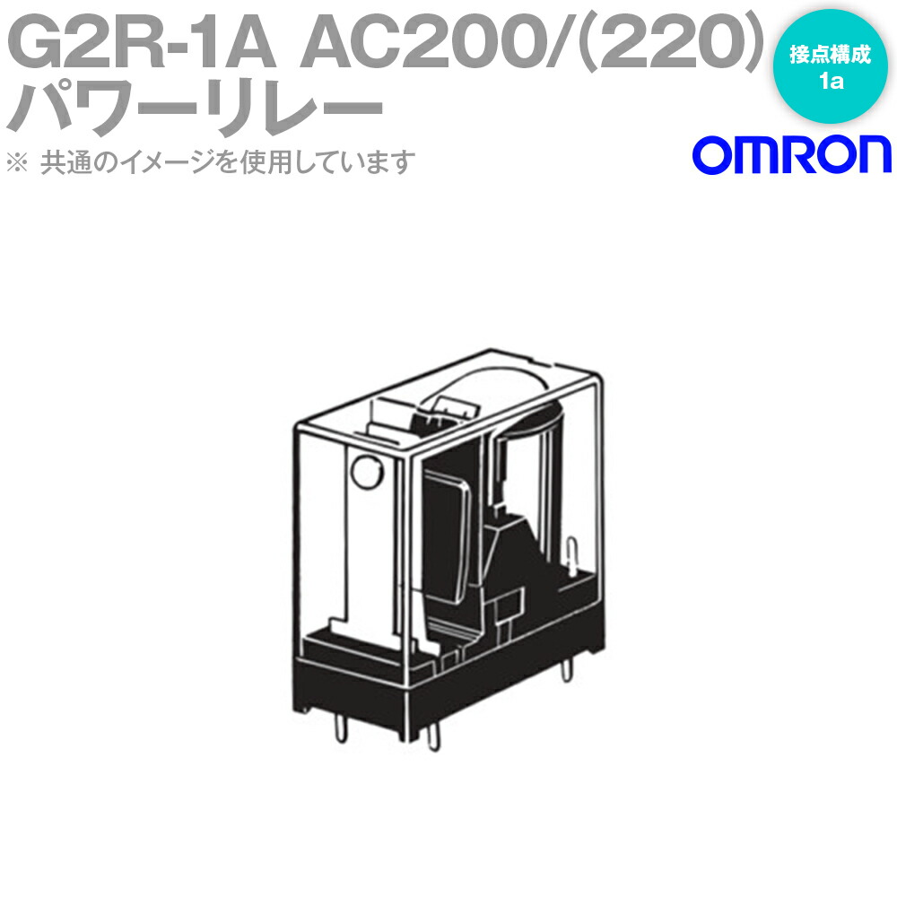 【楽天市場】オムロン(OMRON) G2R-1A AC200/(220) パワーリレー 基準形 耐フラックス形 c接点 プリント基板端子形 NN：ANGEL HAM SHOP JAPAN