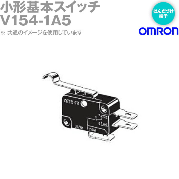 【楽天市場】オムロン(OMRON) V-154-1A5 形V小形基本スイッチ ヒンジ・アール・レバー形 NN：ANGEL HAM SHOP JAPAN